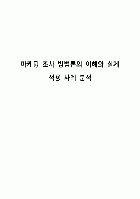 마케팅 조사 방법론의 이해와 실제 적용 사례 분석