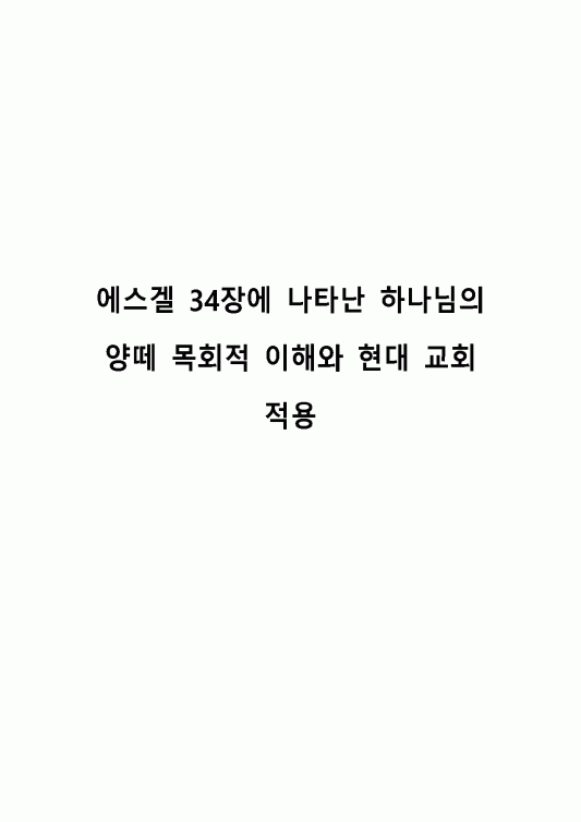 에스겔 34장에 나타난 하나님의 양떼 목회적 이해와 현대 교회 적용