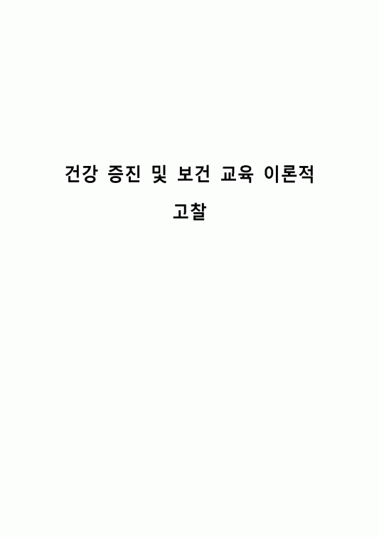 건강 증진 및 보건 교육 이론적 고찰