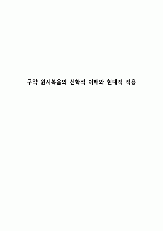 구약 원시복음의 신학적 이해와 현대적 적용