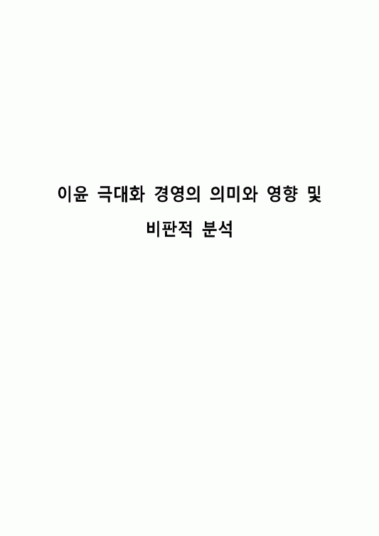 이윤 극대화 경영의 의미와 영향 및 비판적 분석