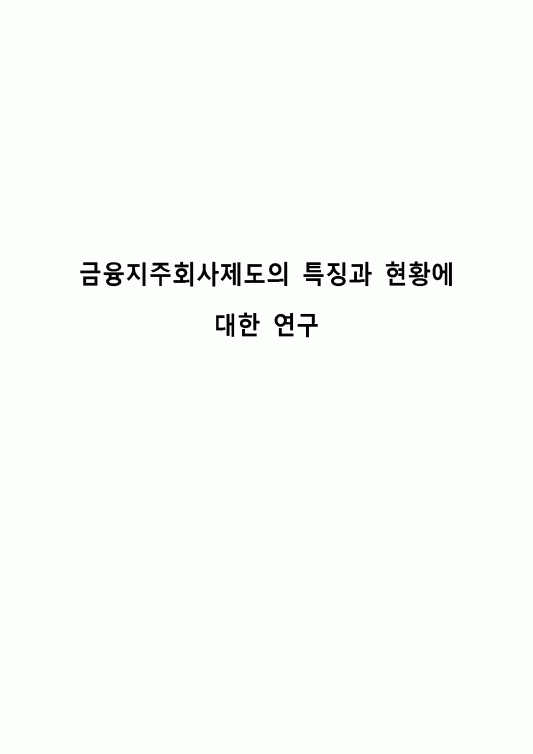 금융지주회사제도의 특징과 현황에 대한 연구