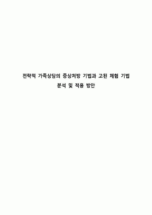 전략적 가족상담의 증상처방 기법과 고된 체험 기법 분석 및 적용 방안