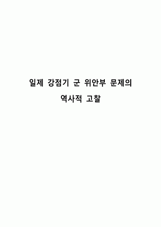 일제 강점기 군 위안부 문제의 역사적 고찰