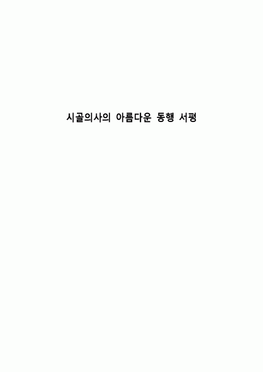 시골의사의 아름다운 동행 서평