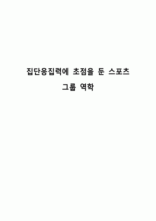 집단응집력에 초점을 둔 스포츠 그룹 역학