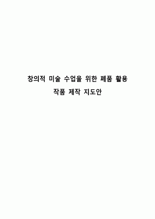 창의적 미술 수업을 위한 폐품 활용 작품 제작 지도안