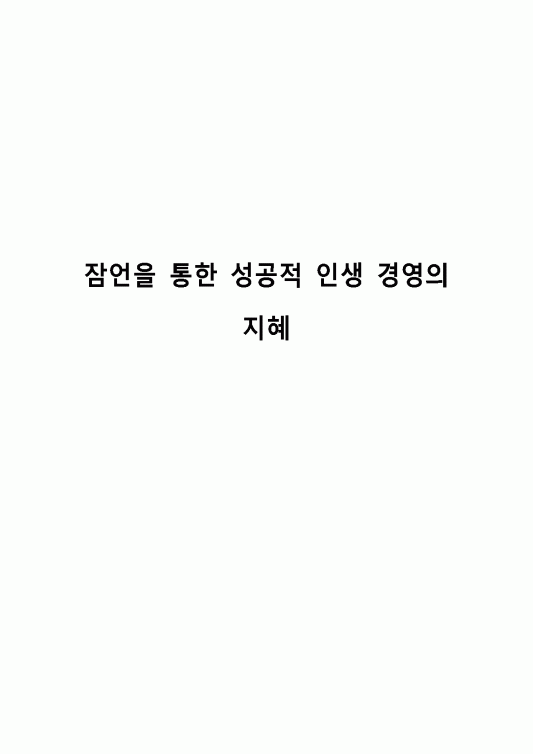 잠언을 통한 성공적 인생 경영의 지혜