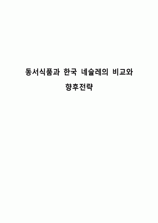 동서식품과 한국 네슬레의 비교와 향후전략