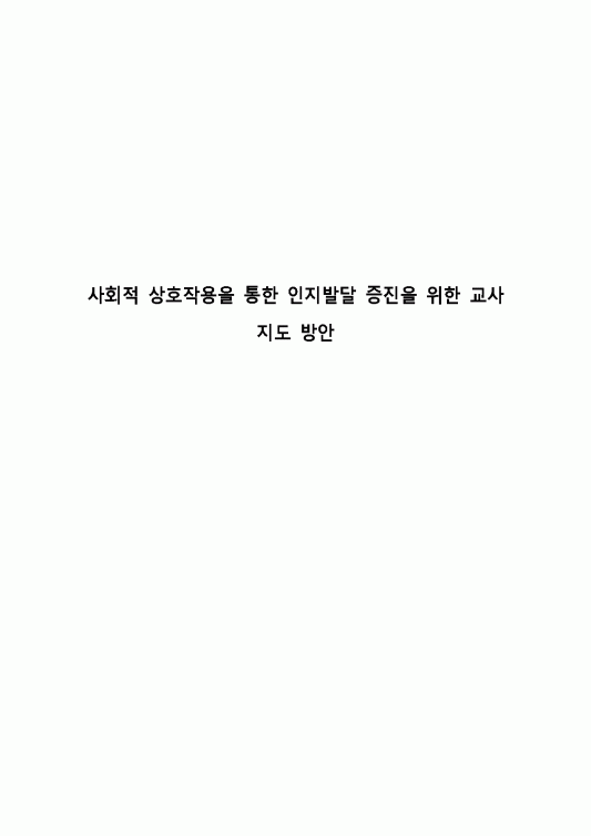 사회적 상호작용을 통한 인지발달 증진을 위한 교사 지도 방안