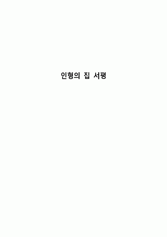 인형의 집 서평