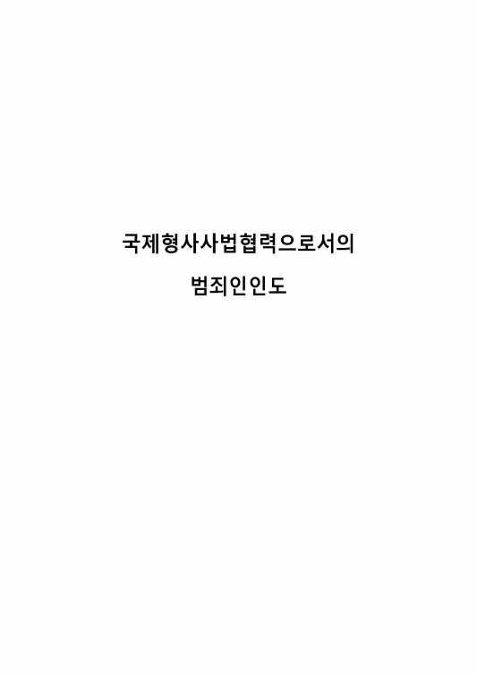 국제형사사법협력으로서의 범죄인인도