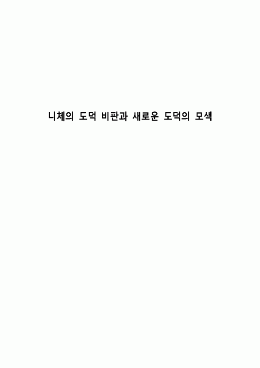 니체의 도덕 비판과 새로운 도덕의 모색