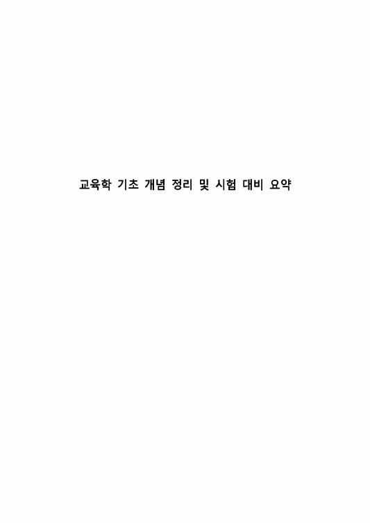 교육학 기초 개념 정리 및 시험 대비 요약