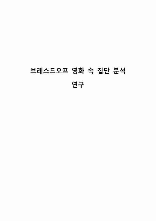브레스드오프 영화 속 집단 분석 연구