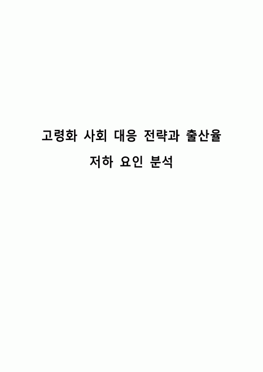 고령화 사회 대응 전략과 출산율 저하 요인 분석