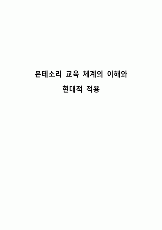 몬테소리 교육 체계의 이해와 현대적 적용