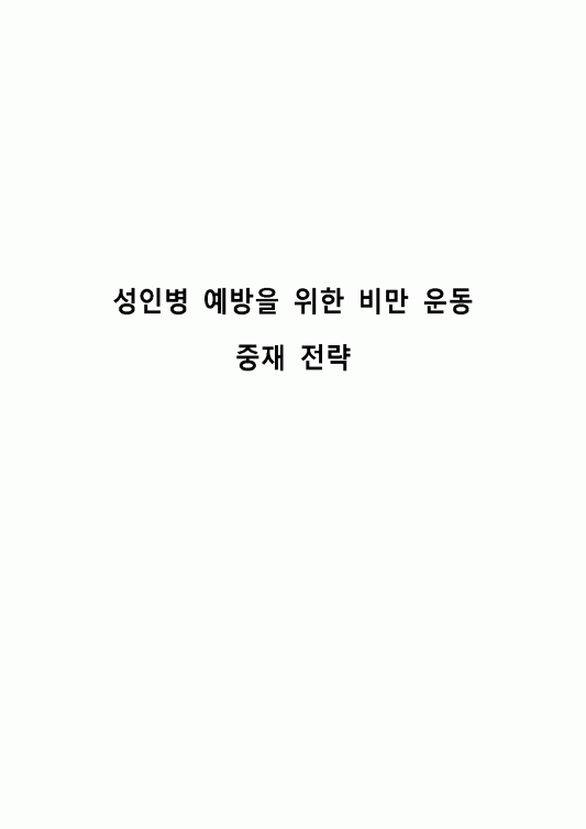 성인병 예방을 위한 비만 운동 중재 전략
