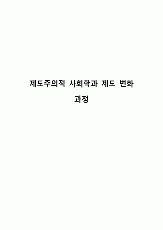 제도주의적 사회학과 제도 변화 과정