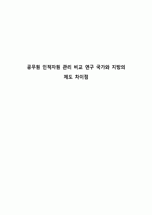 공무원 인적자원 관리 비교 연구 국가와 지방의 제도 차이점