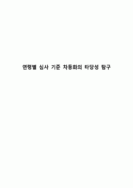 연령별 심사 기준 차등화의 타당성 탐구