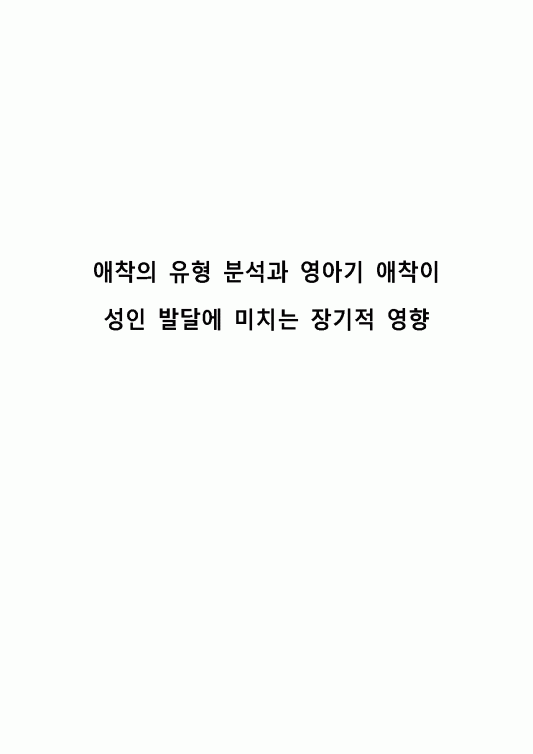 애착의 유형 분석과 영아기 애착이 성인 발달에 미치는 장기적 영향