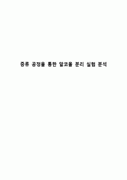 증류 공정을 통한 알코올 분리 실험 분석