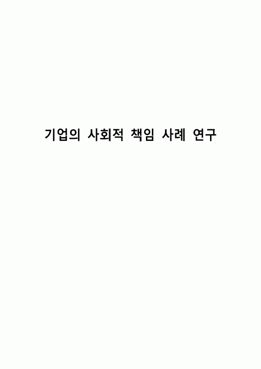 기업의 사회적 책임 사례 연구