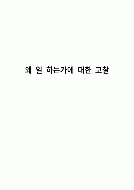 왜 일 하는가에 대한 고찰