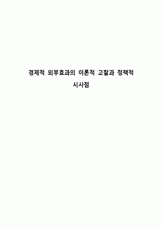 경제적 외부효과의 이론적 고찰과 정책적 시사점