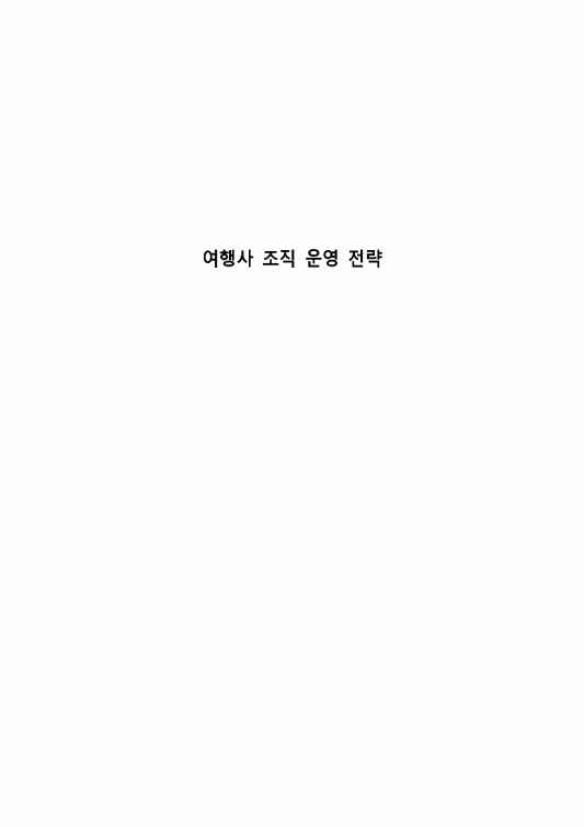 여행사 조직 운영 전략
