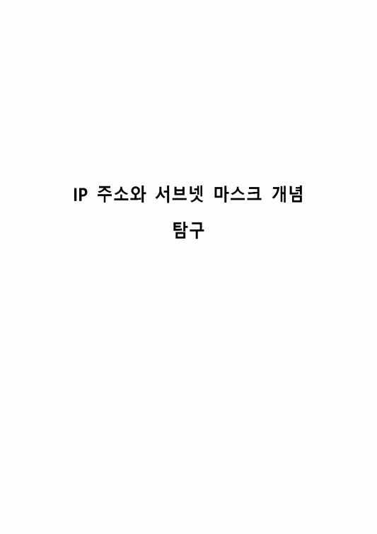 IP 주소와 서브넷 마스크 개념 탐구