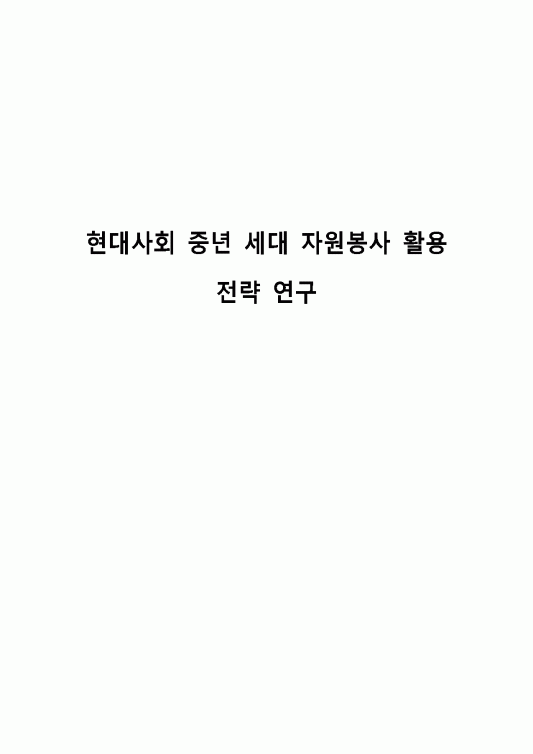 현대사회 중년 세대 자원봉사 활용 전략 연구