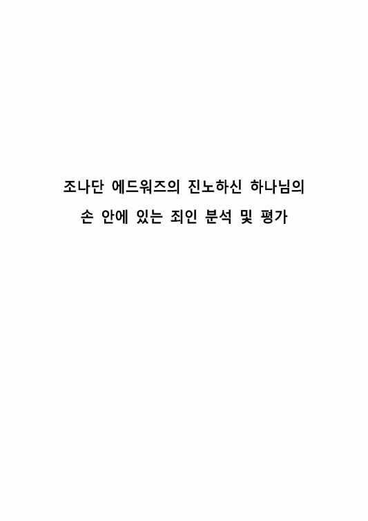 조나단 에드워즈의 진노하신 하나님의 손 안에 있는 죄인 분석 및 평가