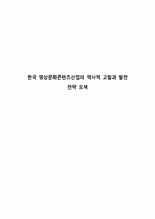 한국 영상문화콘텐츠산업의 역사적 고찰과 발전 전략 모색