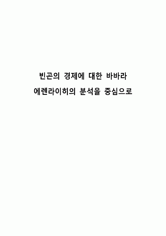 빈곤의 경제에 대한 바바라 에렌라이히의 분석을 중심으로
