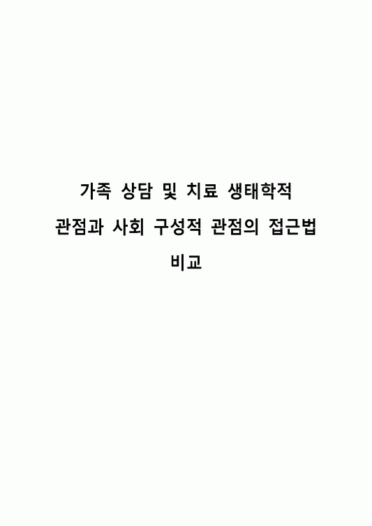가족 상담 및 치료 생태학적 관점과 사회 구성적 관점의 접근법 비교