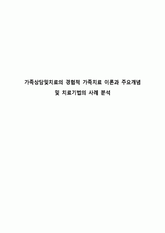가족상담및치료의 경험적 가족치료 이론과 주요개념 및 치료기법의 사례 분석