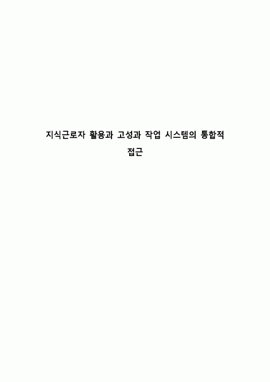 지식근로자 활용과 고성과 작업 시스템의 통합적 접근