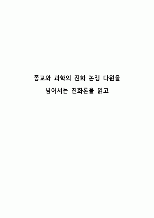 종교와 과학의 진화 논쟁 다윈을 넘어서는 진화론을 읽고