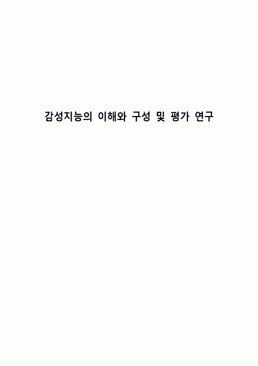 감성지능의 이해와 구성 및 평가 연구
