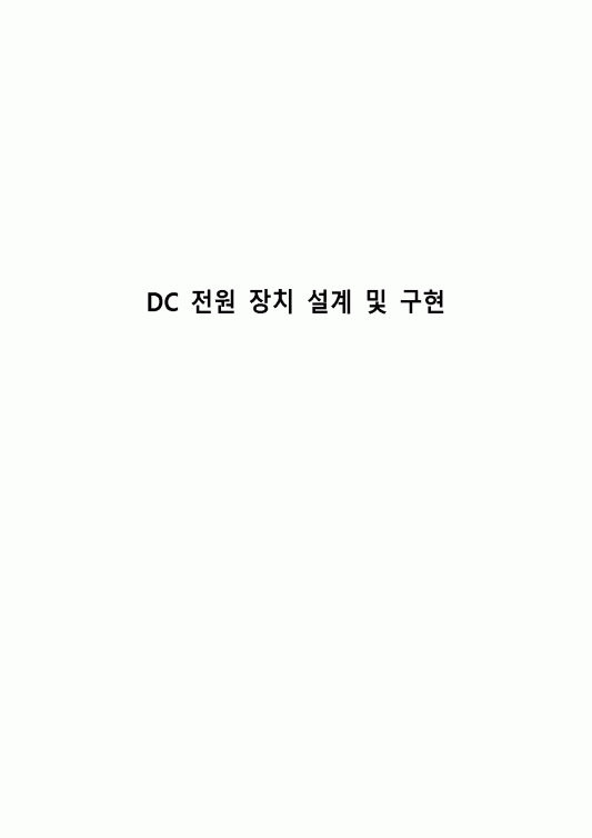 DC 전원 장치 설계 및 구현