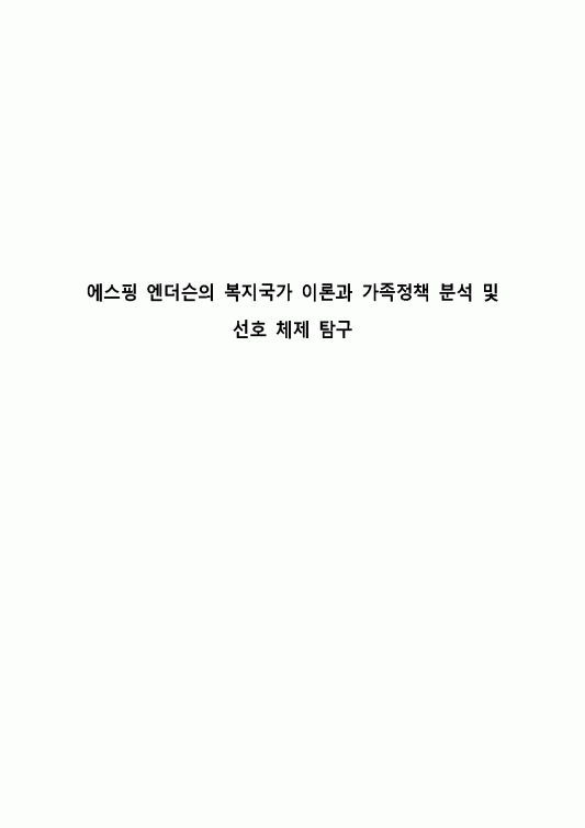 에스핑 엔더슨의 복지국가 이론과 가족정책 분석 및 선호 체제 탐구