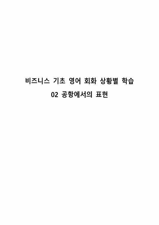 비즈니스 기초 영어 회화 상황별 학습 02 공항에서의 표현