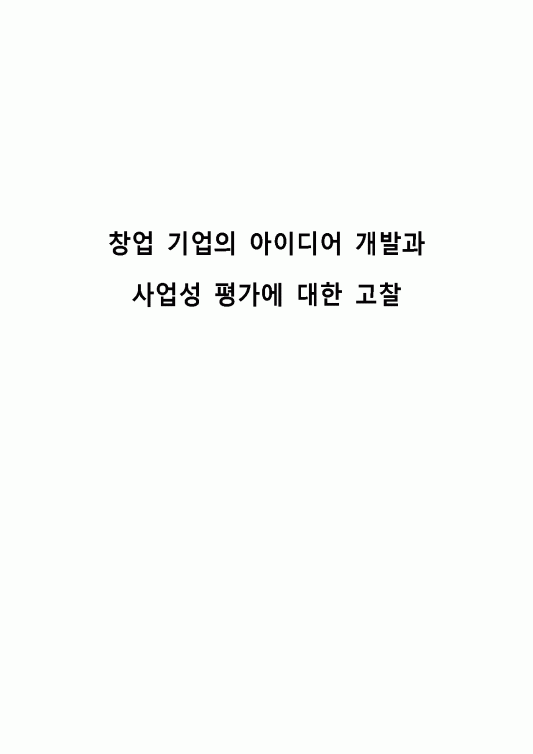 창업 기업의 아이디어 개발과 사업성 평가에 대한 고찰