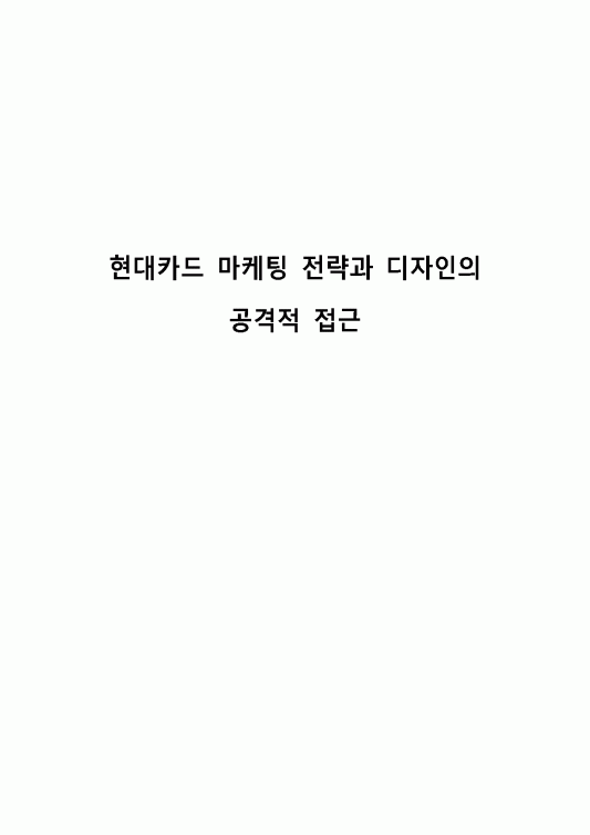 현대카드 마케팅 전략과 디자인의 공격적 접근