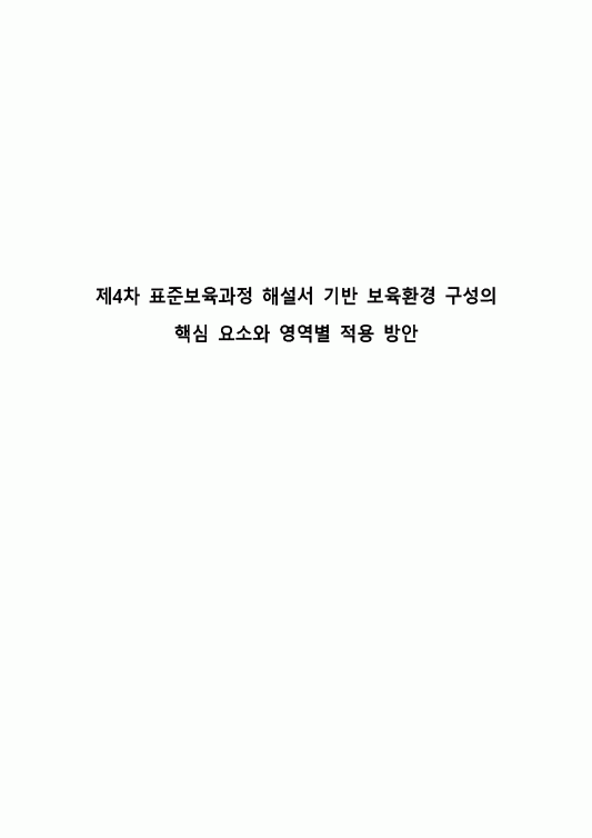 제4차 표준보육과정 해설서 기반 보육환경 구성의 핵심 요소와 영역별 적용 방안