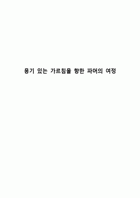 용기 있는 가르침을 향한 파머의 여정