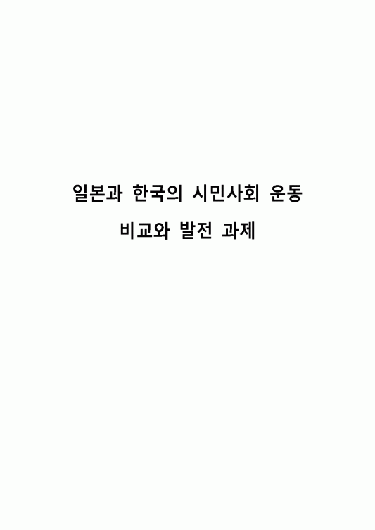 일본과 한국의 시민사회 운동 비교와 발전 과제