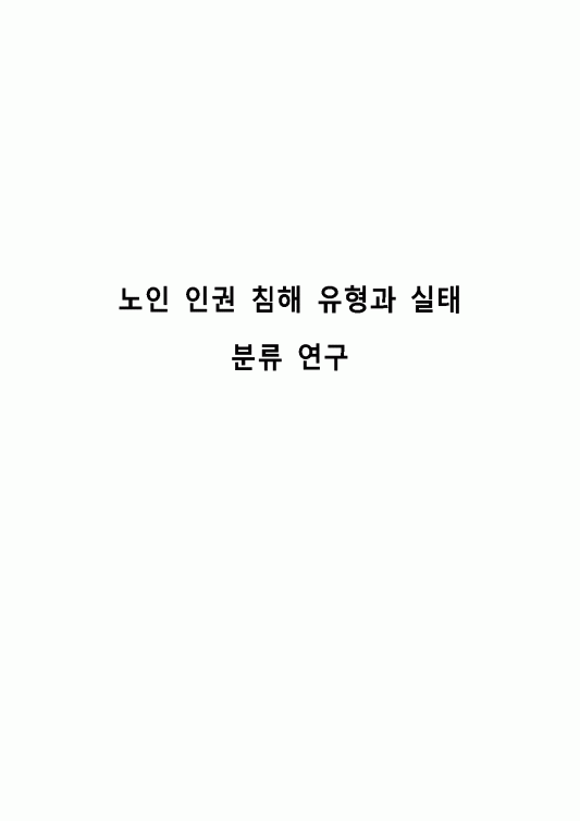 노인 인권 침해 유형과 실태 분류 연구